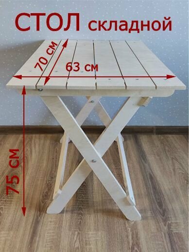 Стол складной деревянный 70х63см, неокрашенный, из фанеры