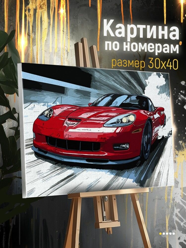Картина по номерам на холсте авто машина Chevrolet Corvette C6 Z06 (корвет, спорткар) - 2253078 30x40 Г