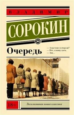 Очередь. Сорокин В. Г.