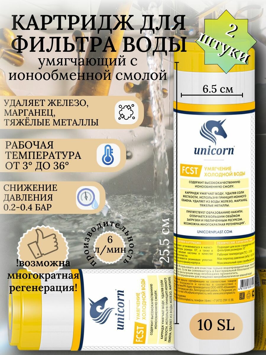 Картридж для фильтра воды умягчающий с ионообменной смолой FCST 10SL (2 штуки)