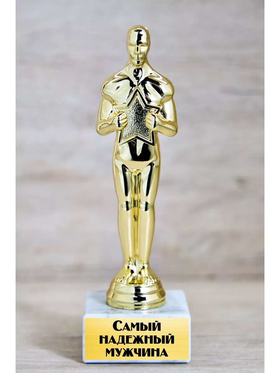 Статуэтка Оскар "Самый надежный мужчина"