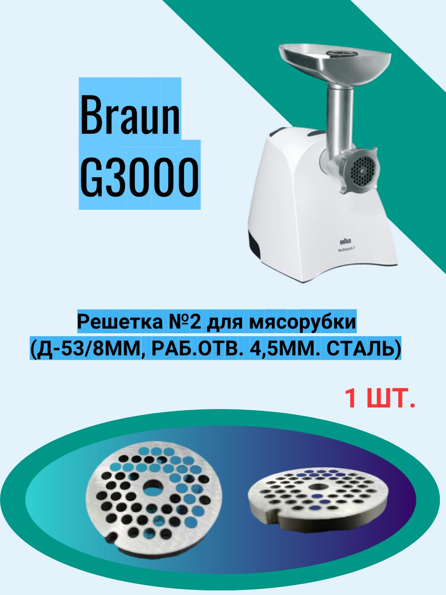 Решетка №2 для мясорубки/кухонного комбайна Braun G3000 Диаметр 53,3мм. Диаметр отверстия 4,5мм, толщина 5,6мм, посадочное отв 8.0мм.