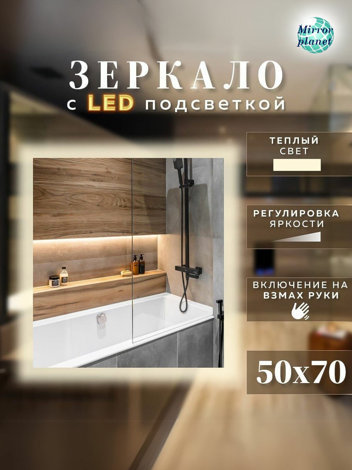 Настенное зеркало с подсветкой в ванную прямоугольное 50х70 см теплый свет управление на взмах без кнопки Mirror Planet