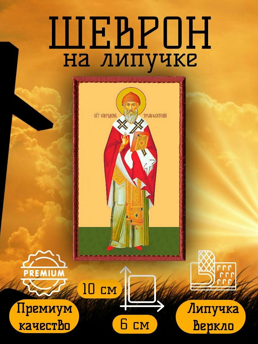 Нашивка, шеврон, патч на липучке Спиридон Тримифунтский