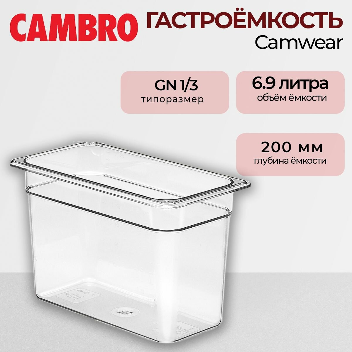 Гастроемкость Cambro GN1/3-20 T 38CW135