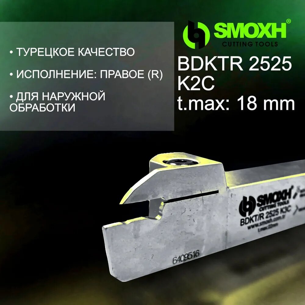 Державка для торцевых канавок 2525 BDKTR-K2C t max:18 турецкая
