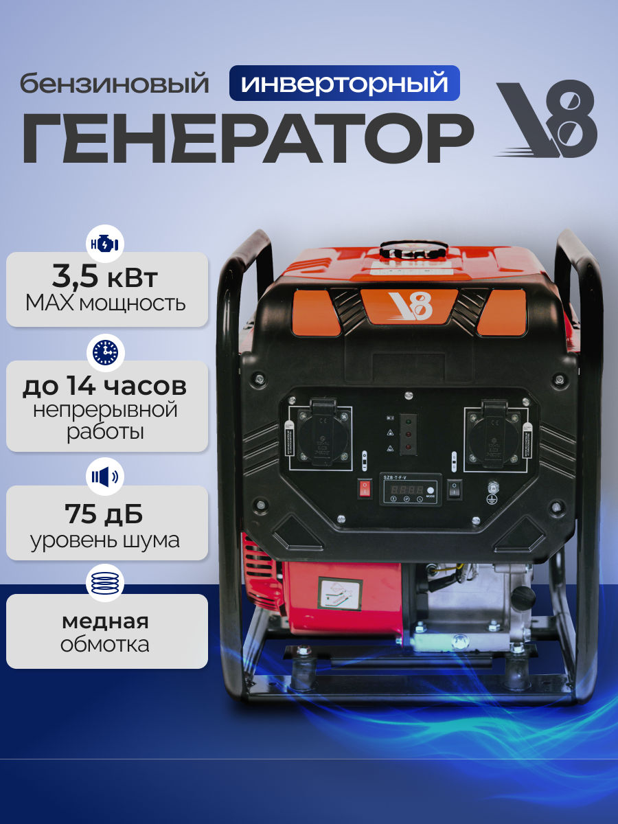 Генератор V8 GYD-3500I, 3.5 кВт, инверторный, с защитой от перегрузок