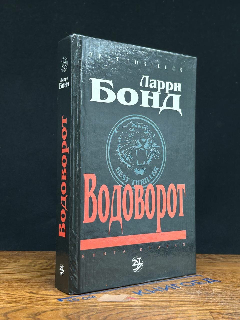 Книга. Водоворот. Книга 2. Ларри Бонд 1994 (2043002008306)