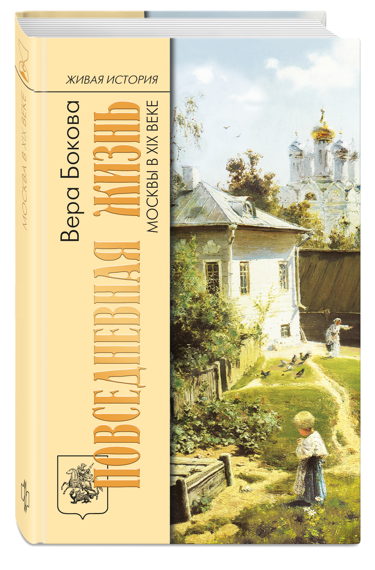 Книга "Повседневная жизнь Москвы в XIX веке", Бокова В. М, твердый переплет, Молодая гвардия, 544 стр.