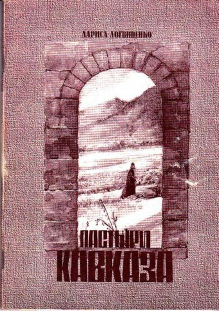 Логвиненко Л. - Пастыри Кавказа - 2003