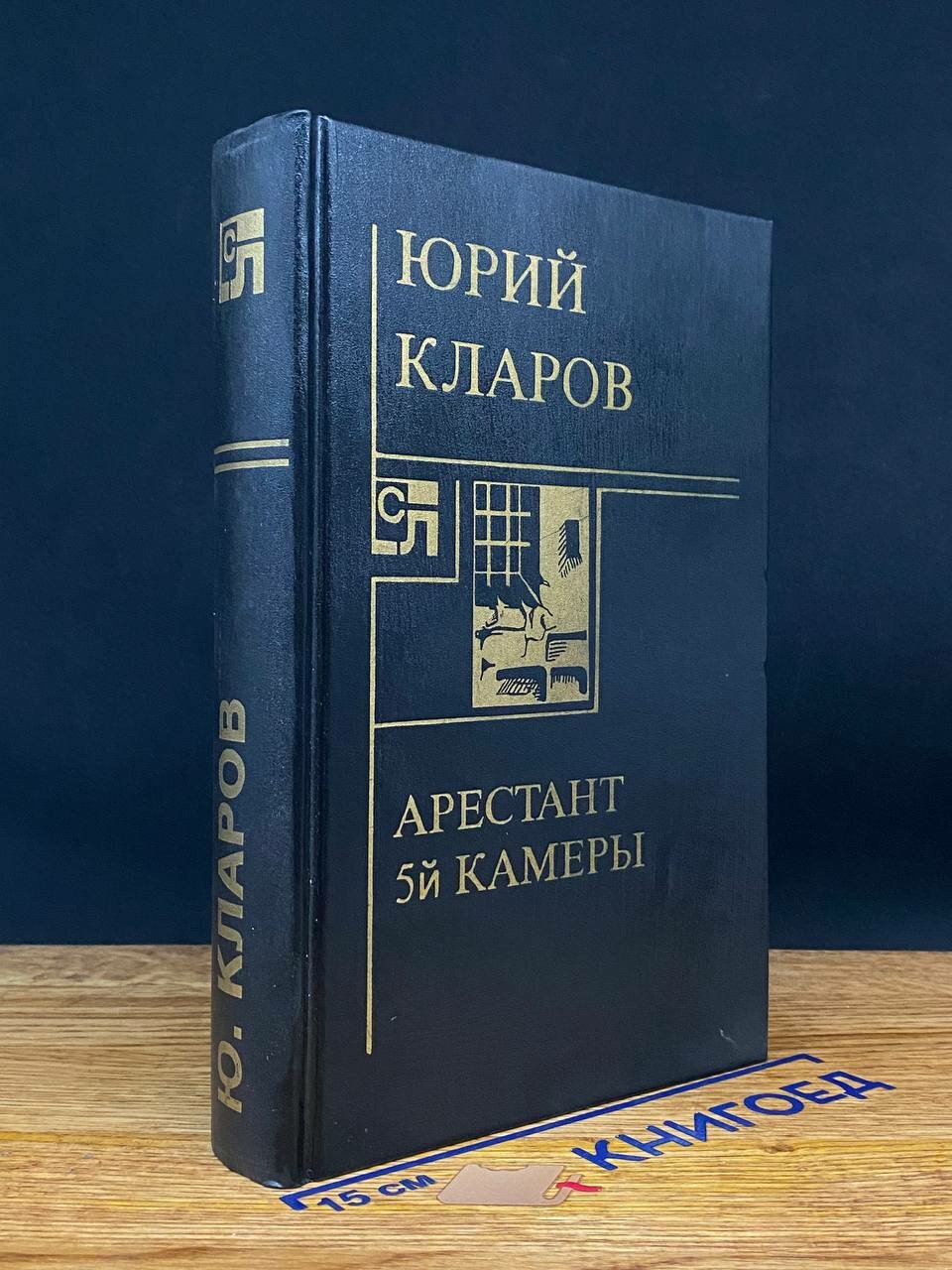 Книга. Арестант 5й камеры 1994 (2042939918375)