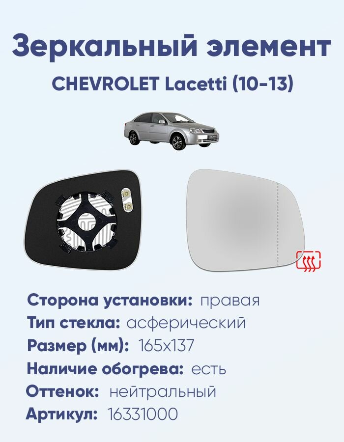 Зеркальный элемент правый CHEVROLET Lacetti (10-13) асферика нейтральный с обогревом