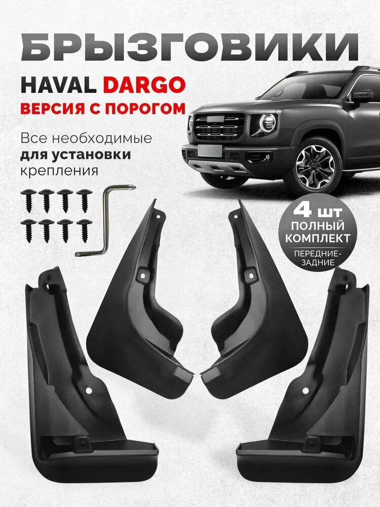 Брызговики Haval Dargo с порогами Хавал Дарго автомобильные аксессуары тюнинг
