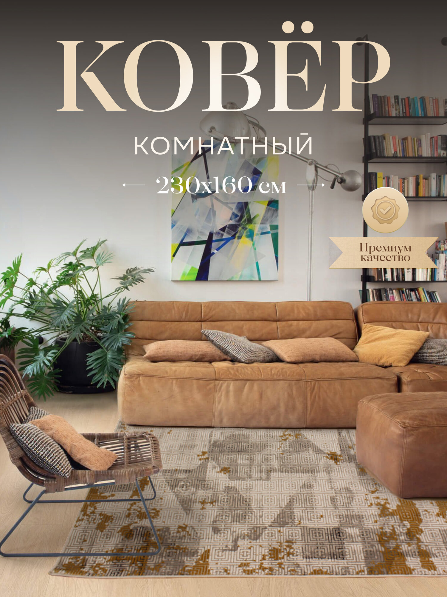 Турецкий ковер для комнаты на пол 230x160 см прямоугольный с ворсом