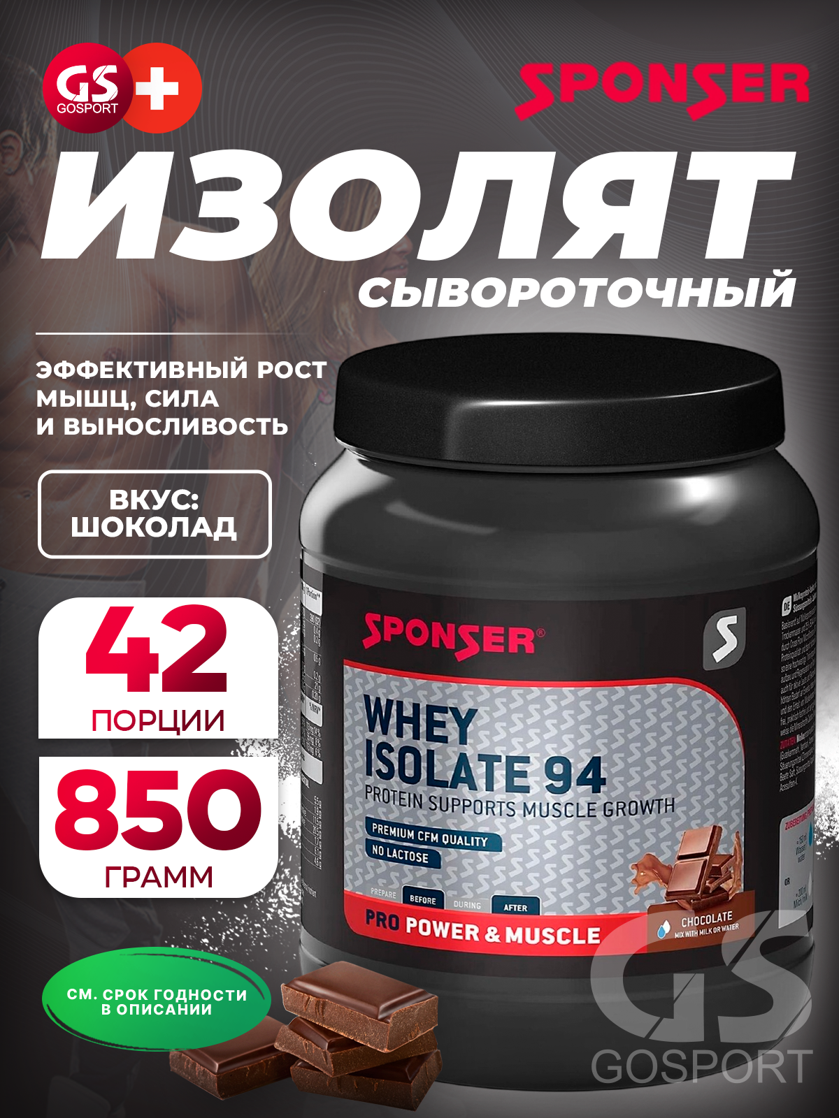 Изолят протеина SPONSER WHEY ISOLATE 94 CFM 850 г, Шоколад