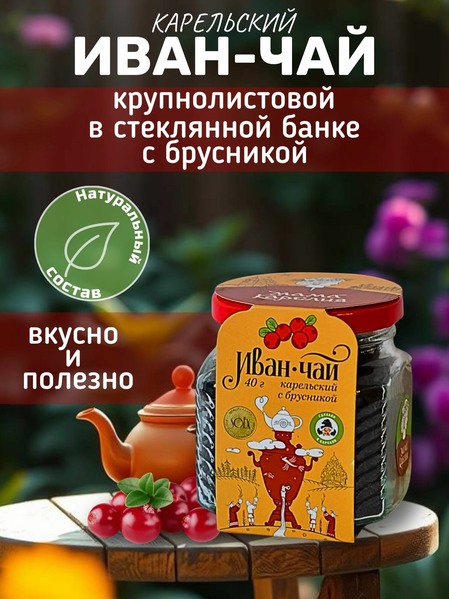 Иван-чай Карельский с ягодами брусники 40 г (баночка)