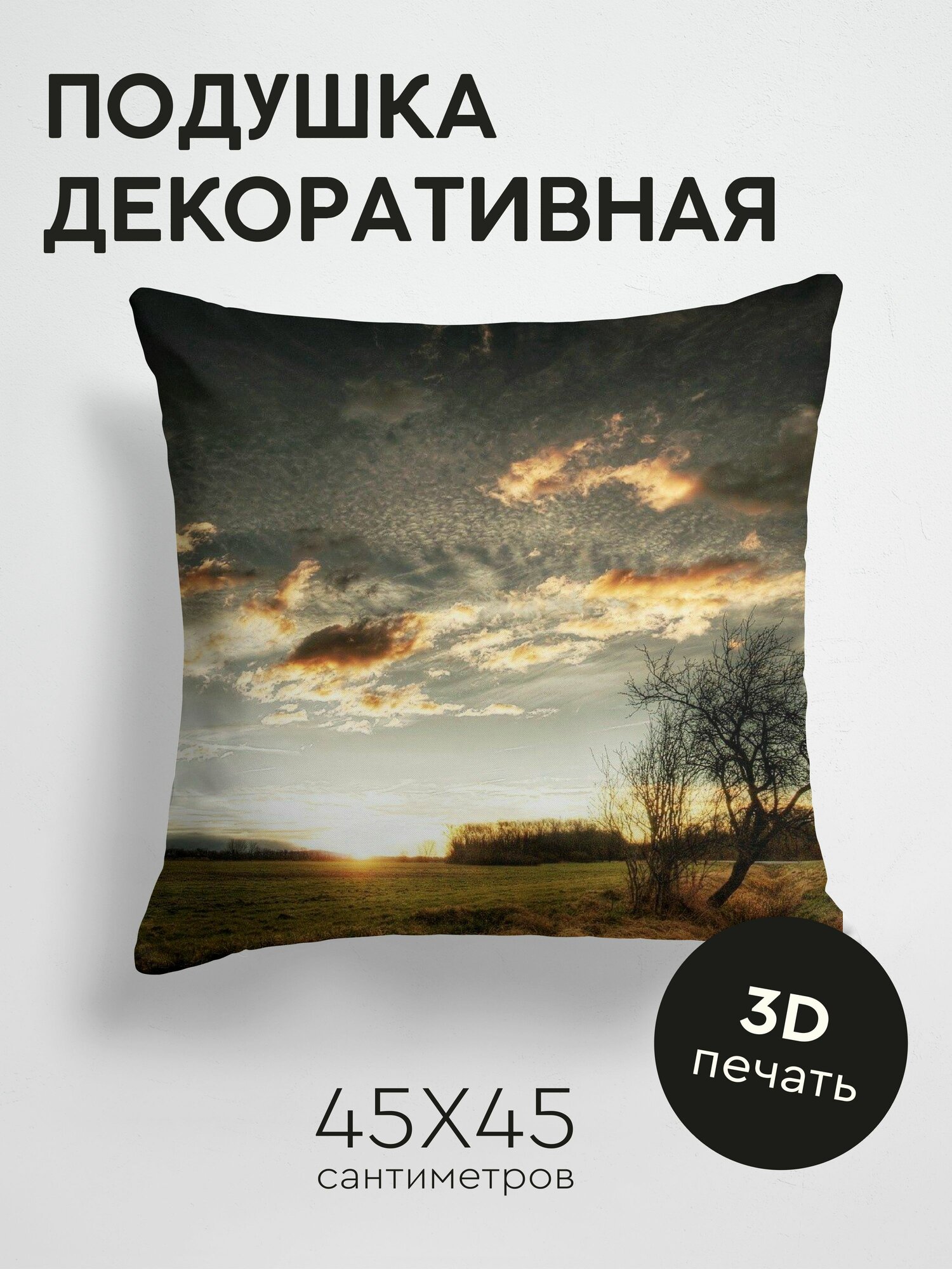 Подушка декоративная, 45x45см / Природа / облака / небо / поле / трава / дерево / солнце