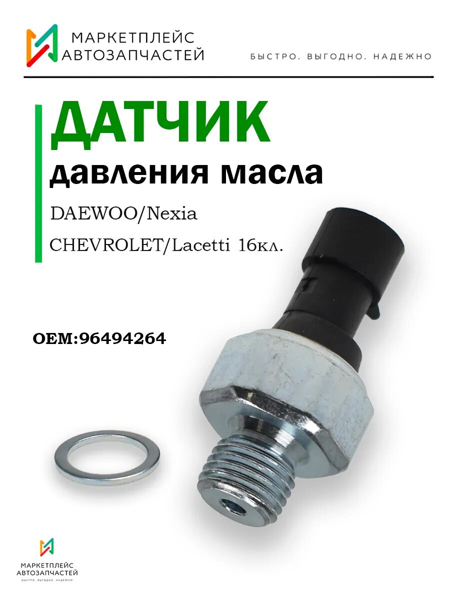 Датчик давления масла Дэу Нексия, Шевроле Лачетти 96494264