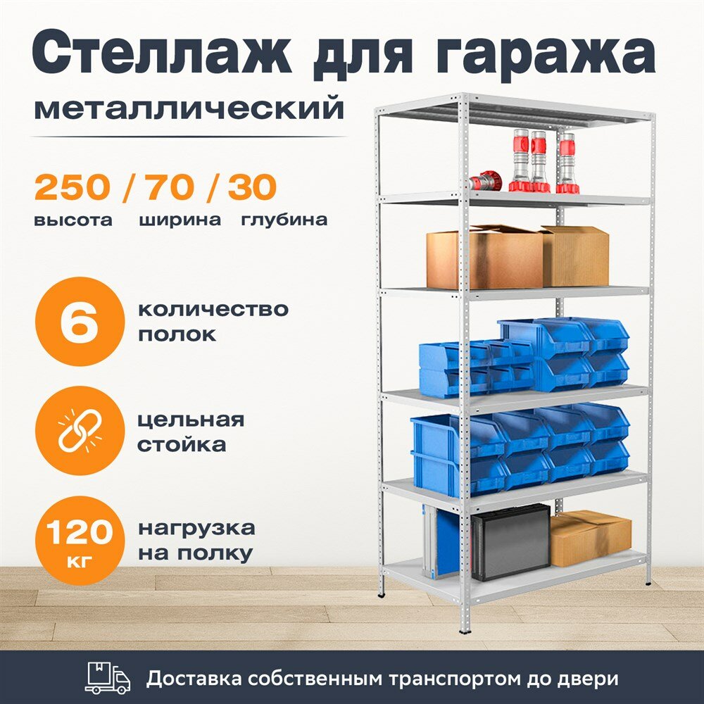 Россия. Стеллаж для гаража 2500*700*300 (6 полок) с цельной стойкой металлический сборный