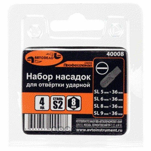 И. Бита для ударной (набор) (шлиц5;6;8;9*36mmS2) (Автодело)@ Автодело 40008