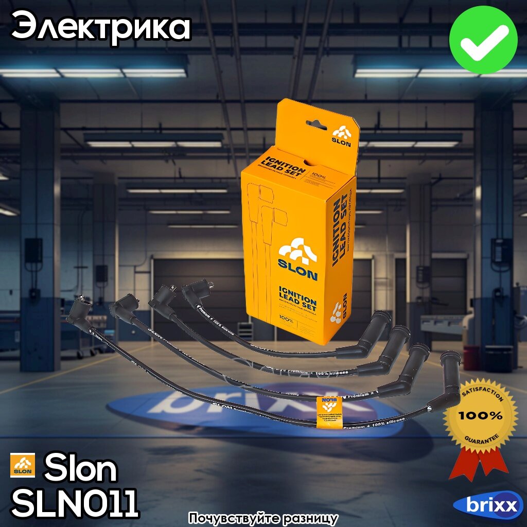 Sln.011 Slon Провода Высоковольтные Slon арт. SLN.011