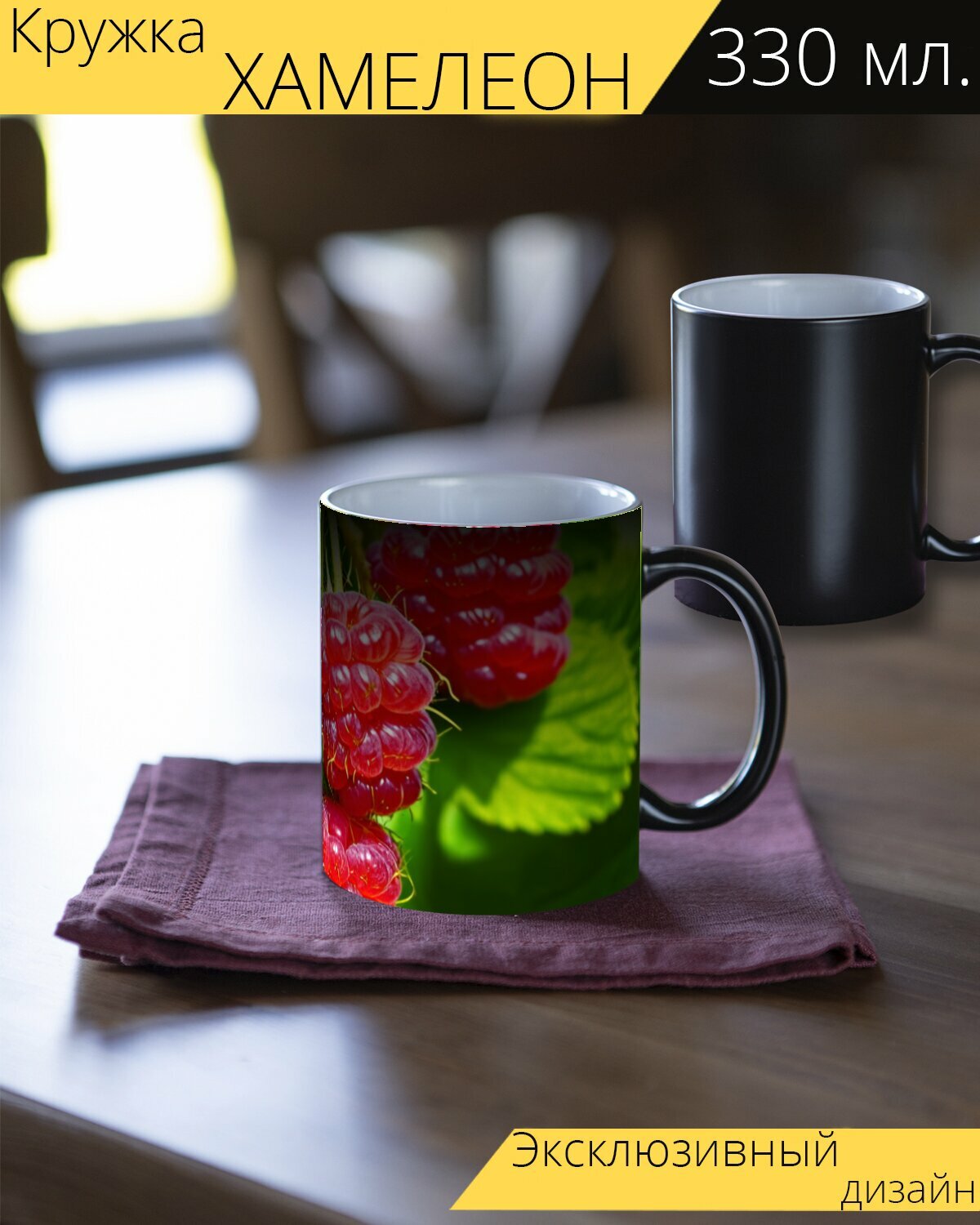 Кружка хамелеон с принтом "Сочные красные малины на фоне зелёных листьев. Яркие и детализированные ягоды, с характерной структурой. Естественное освещение подчеркивает их." 330 мл.