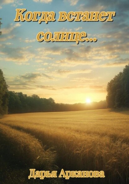 Когда встанет солнце… [Цифровая книга]