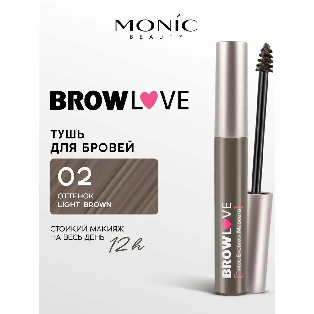 Тушь для бровей Monic Beauty "Brow Love", тон 02, Light Brown