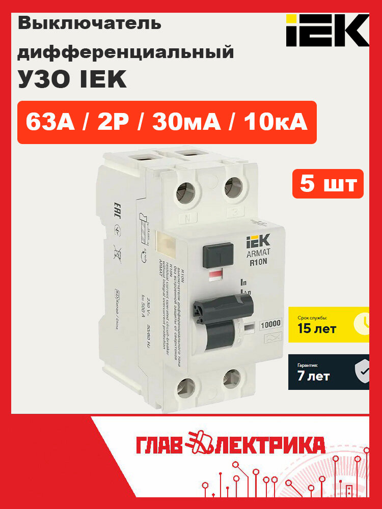 Устройство защитного отключения IEK ARMAT, 63А 30мА 2P тип AC R10N, AR-R10N-2-063C030, комплект 5 шт.