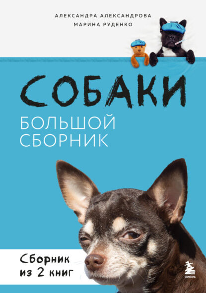 Собаки. Большой сборник. Комплект из 2 книг [Цифровая книга]