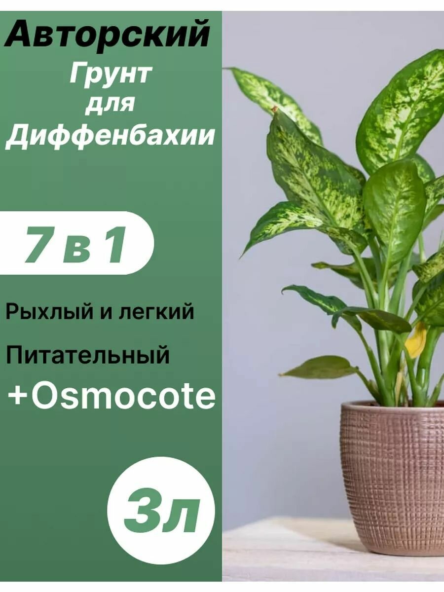 Грунт для Диффенбахии 3л готовый