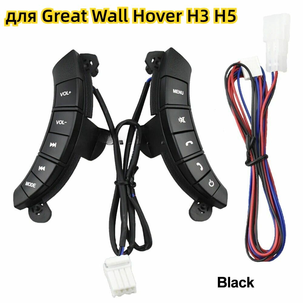 Высококачественный кнопочный переключатель для Great Wall Hover H3 H5 2010-2013, аксессуары для кнопок управления аудио на заднем рулевом колесе
