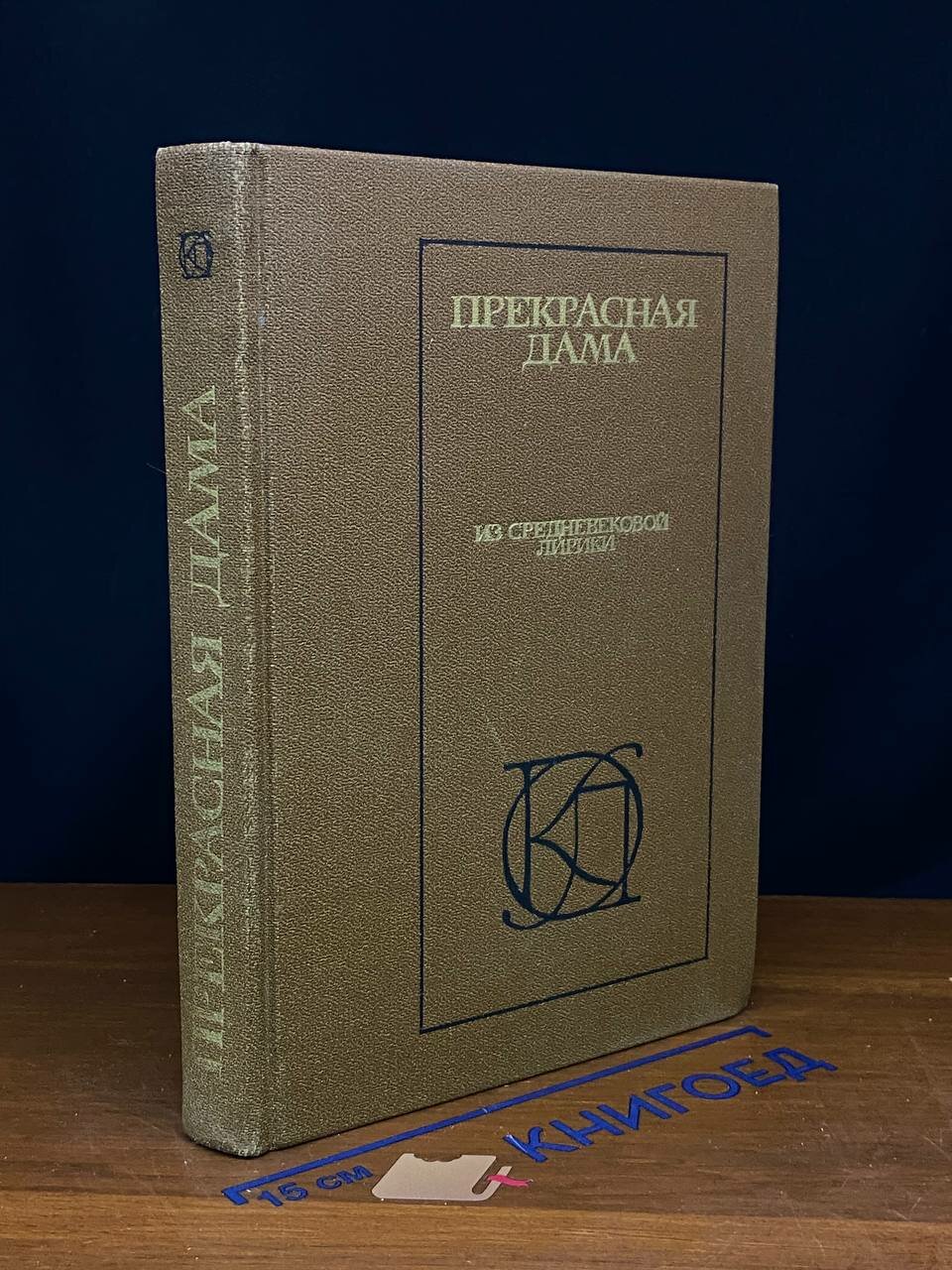 Книга. Прекрасная Дама 1984 (2041345949393)