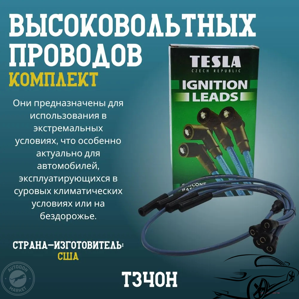 Провода Тесла T340H Нива 2121 ВАЗ 21214 Нива 2123 Шеви 2131 2329 Pick Up Lada 4x4 2120