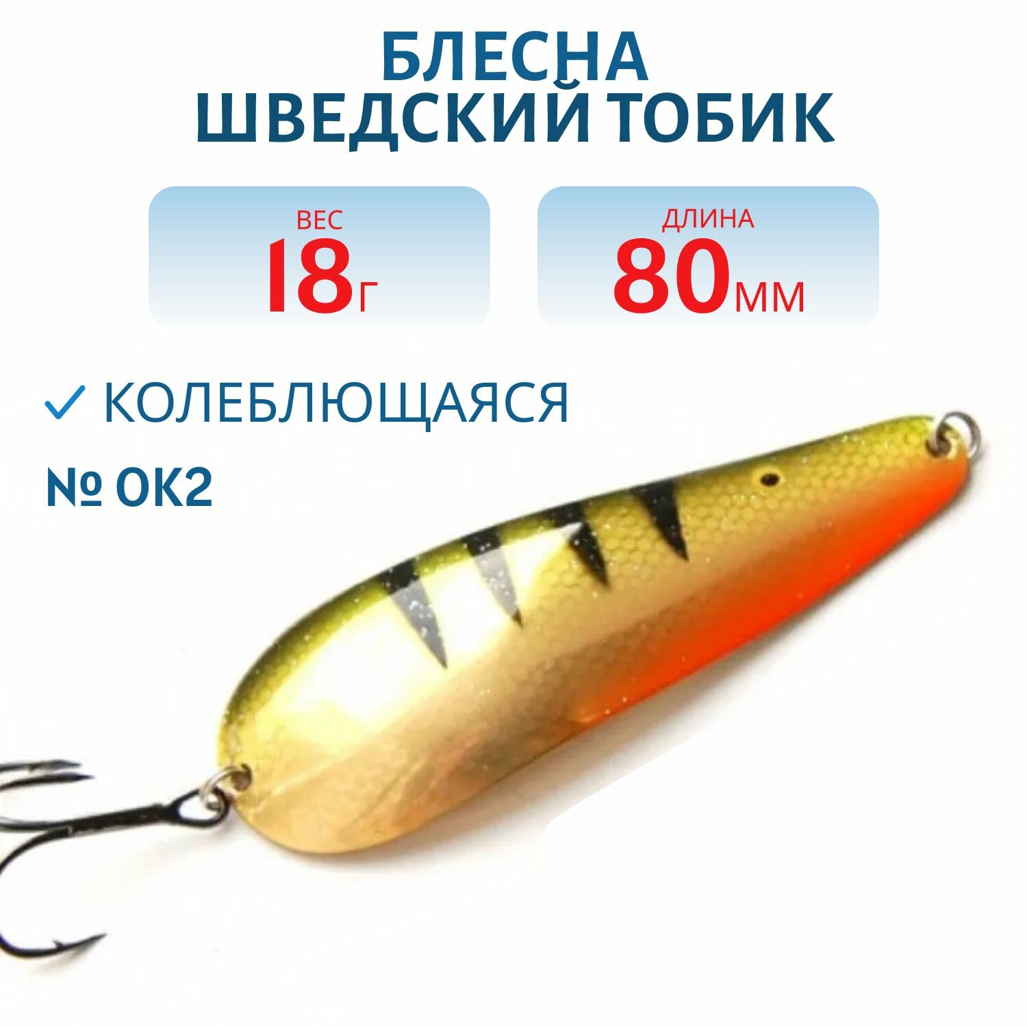 Блесна Шведский Тобик 80мм18гр STB8018OK2