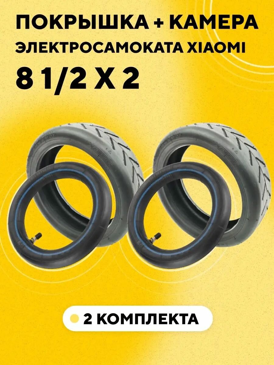 Покрышка + усиленная камера для электросамоката Xiaomi, Kugoo ES2, Halten Tony (2 комплекта)