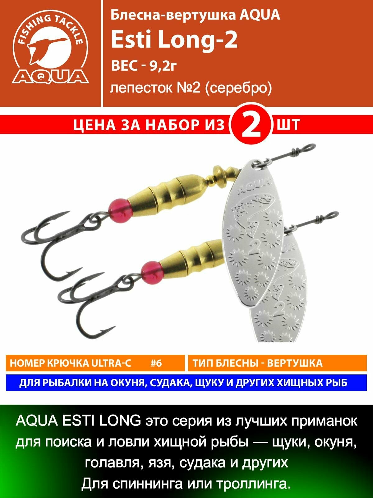 Блесна для рыбалки AQUA Esti Long-2, вес - 9,2g, лепесток №2 (серебро) вертушка на окуня судака щуку форель 2шт