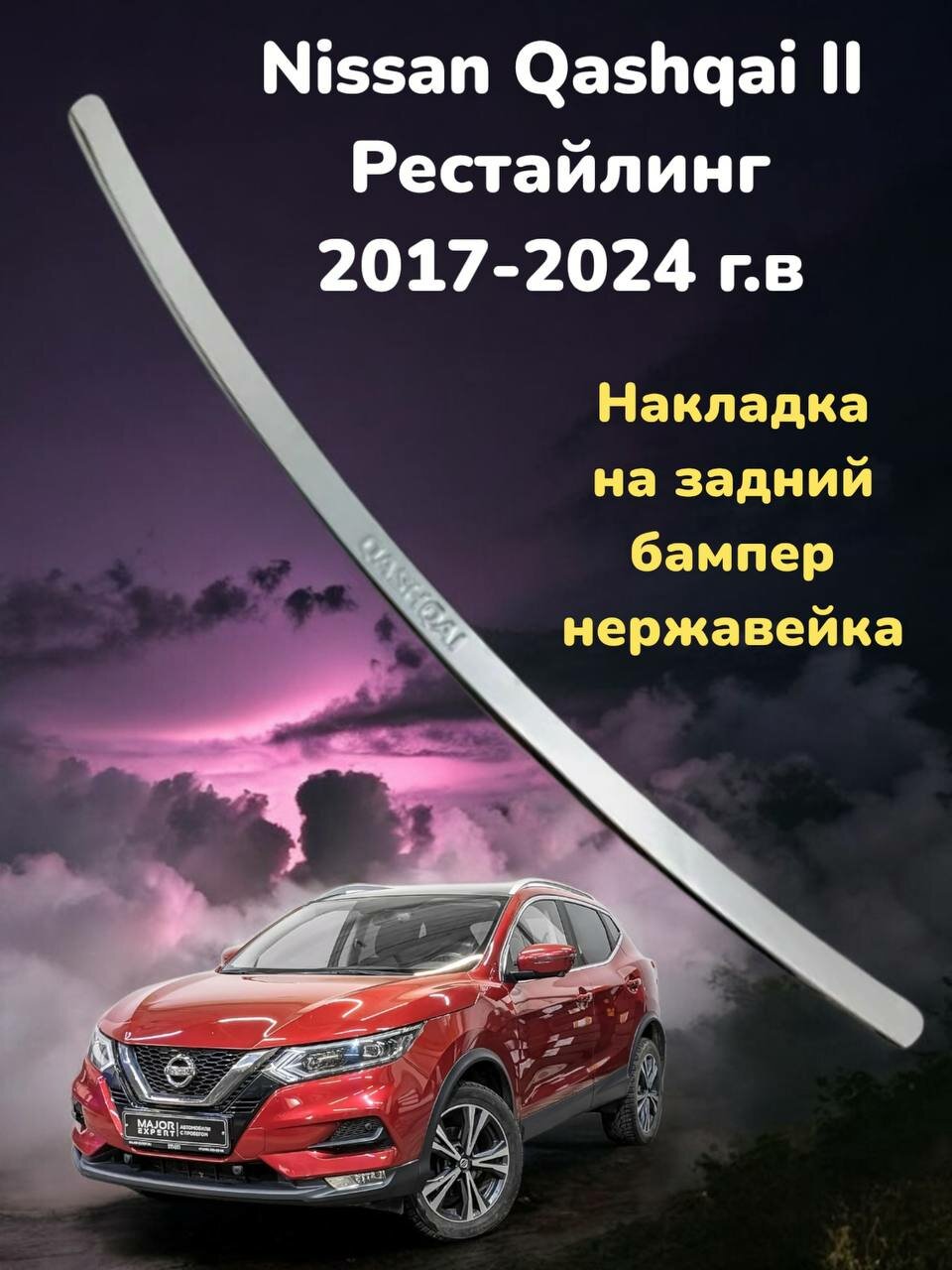 Накладка на бампер NISSAN QASHQAI 2017-2024 / защита бампера кашкай