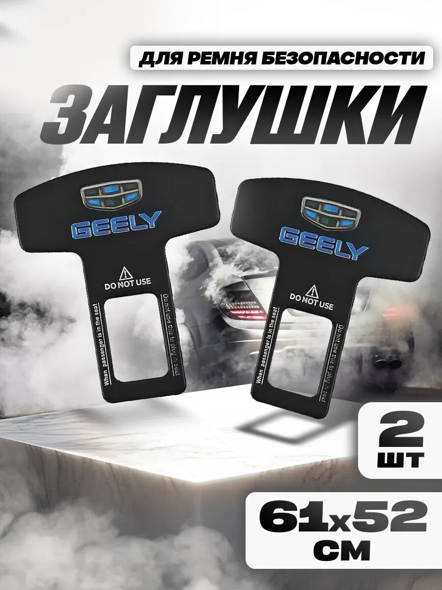 Заглушка ремня безопастности от Kravto для "GEELY"