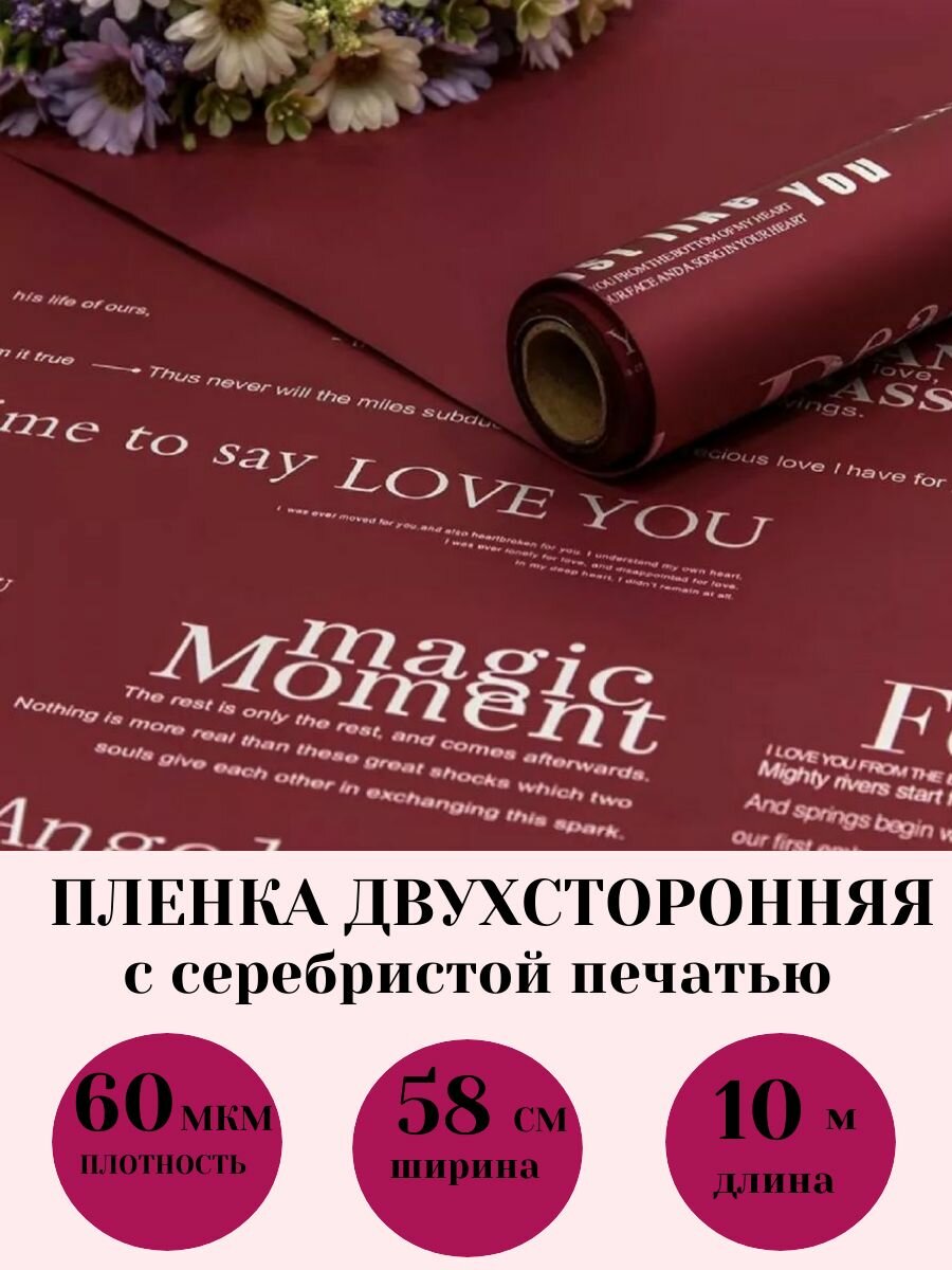 Пленка для цветов и подарков, рулон 0.58х10м. 60мкм. Матовая с серебристой печатью
