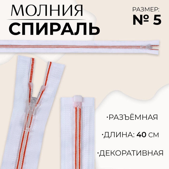 Молния Спираль, №5, разъёмная, замок автомат, 40 см, белая, красная, 10 шт.