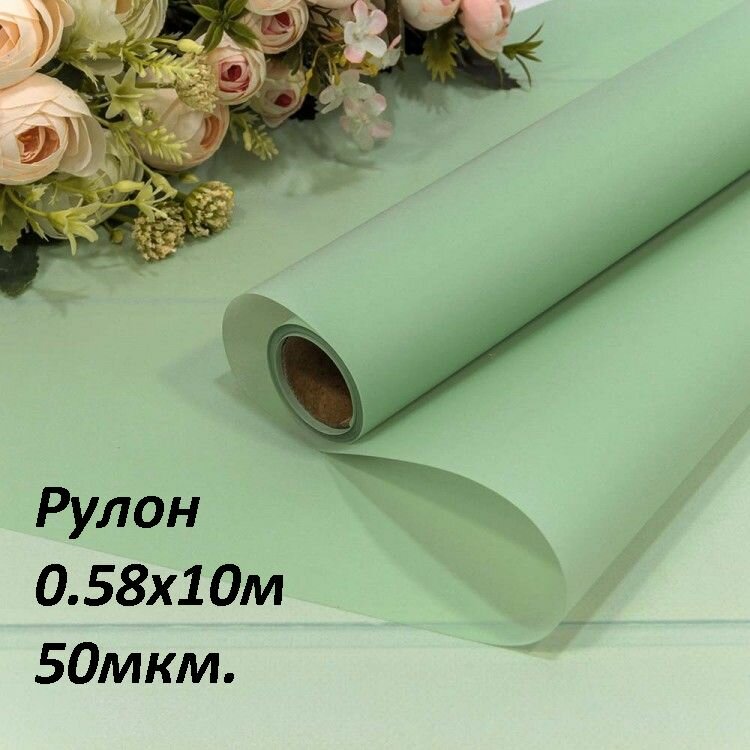 Пленка для цветов и подарков, рулон 0.58х10м. 50мкм. Матовая однотонная