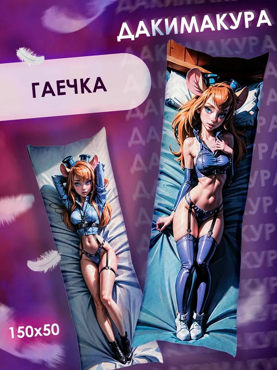 Подушка дакимакура Гаечка