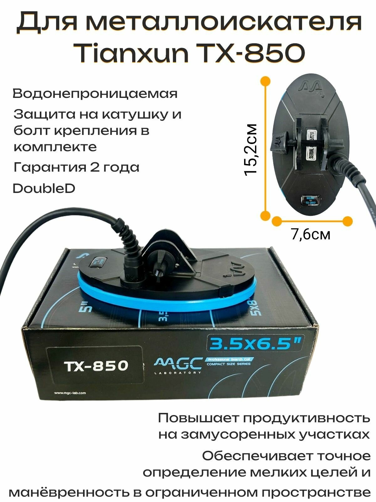 Катушка металлоискателя Tianxun TX-850 3,5х6,5" DD "снайперка" для замусоренных мест