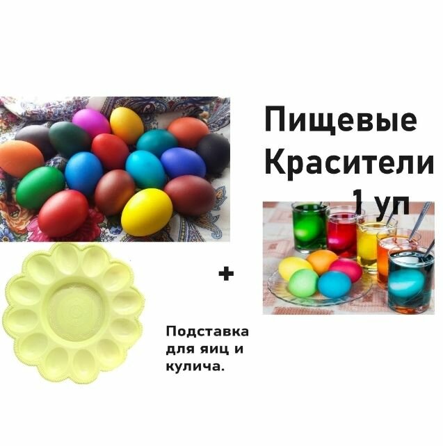 Подставка для яиц+ Пищевые красители ( 1 уп )