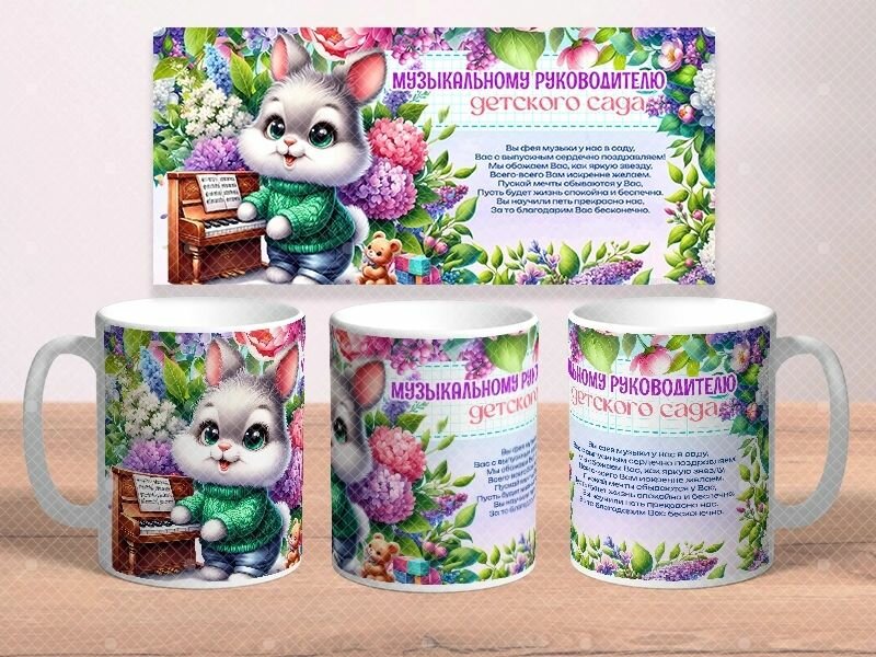 Кружка музыкальному руководителю детского сада