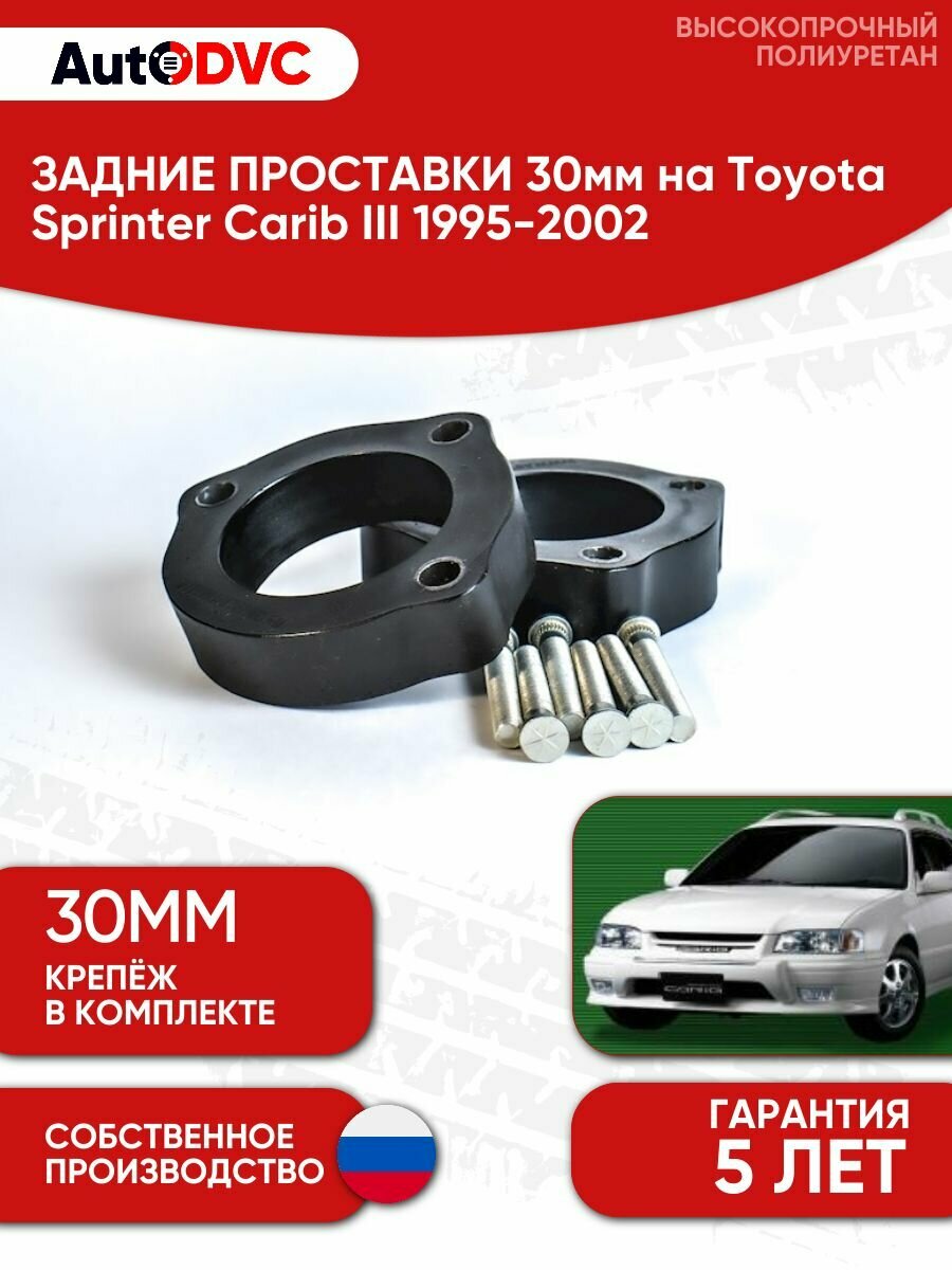 Проставки задних стоек 30мм на Toyota Sprinter Carib III 1995-2002 для увеличения клиренса, полиуретан, 2шт, AutoDVC