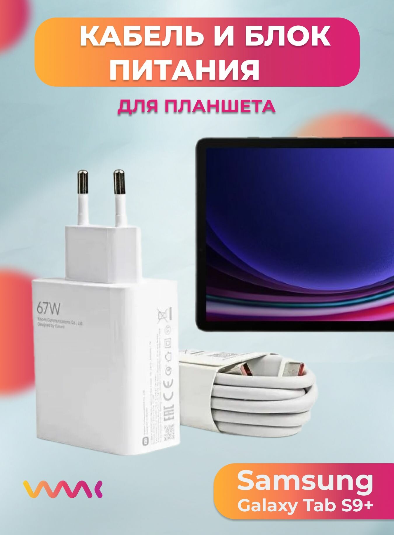 Комплект зарядного устройства (зарядка) для Samsung Galaxy Tab S9+ блок питания (адаптер) и кабель (провод)