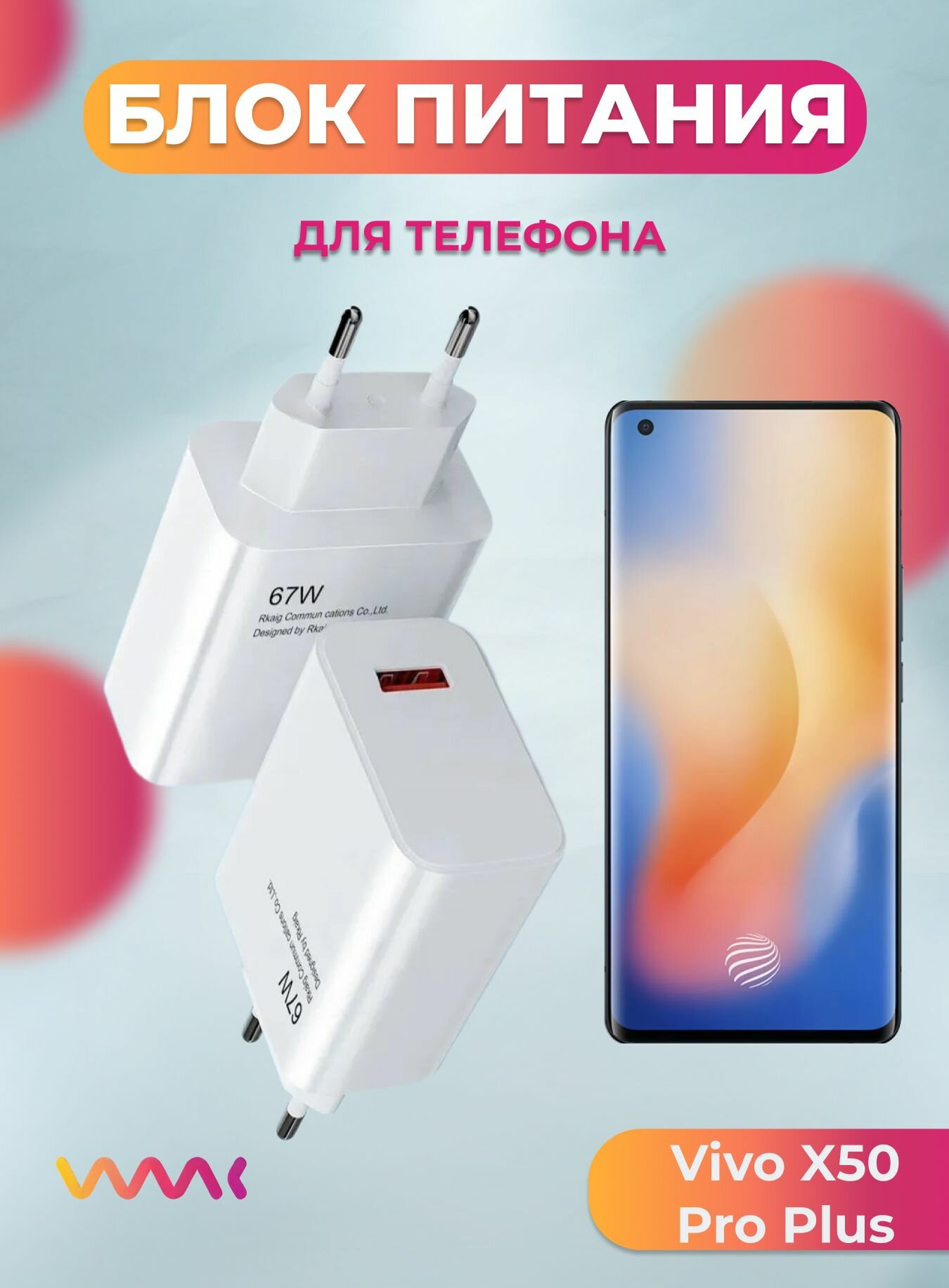 Блок питания для Vivo X50 Pro Plus. Адаптер для Vivo X50 Pro Plus.