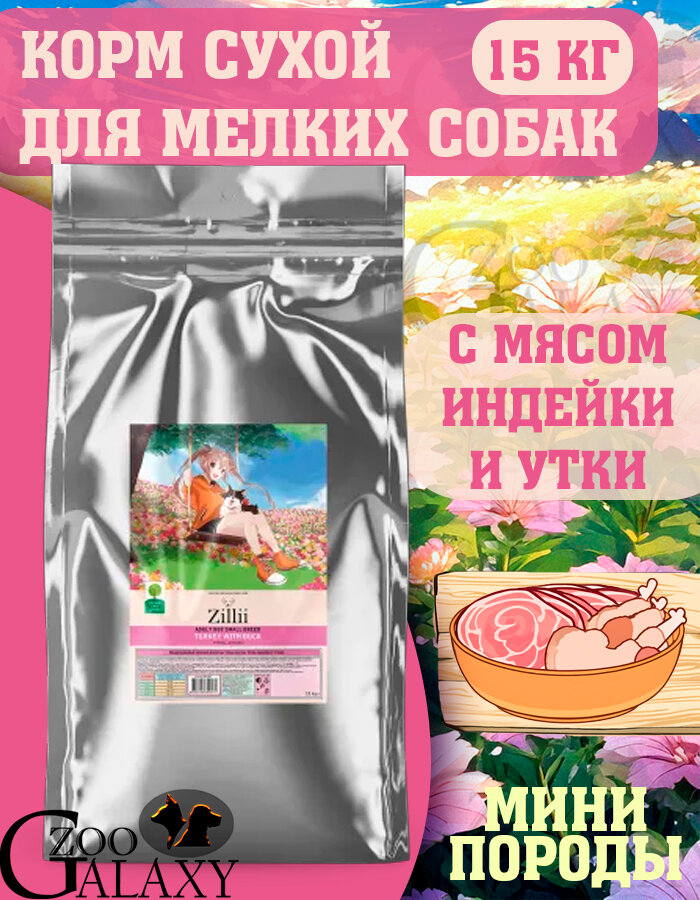 ZILLII Корм для собак мини-пород индейка с уткой 15 кг